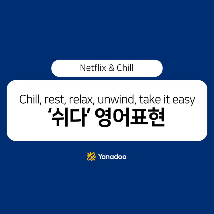 CHILL 하나로 끝내는 쉬다 영어로 표현! rest, relax, unwind, take it easy 뉘앙스 비교 : 네이버 블로그