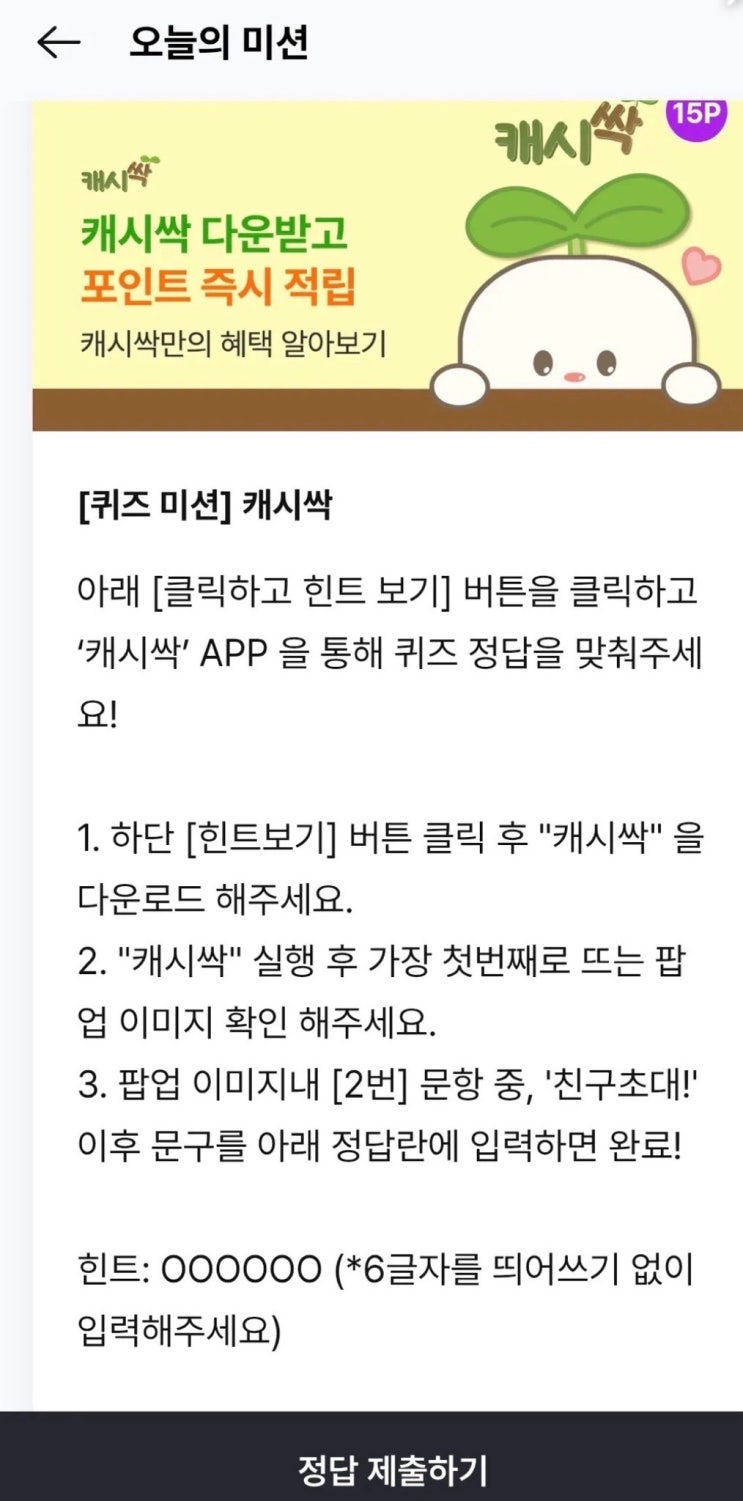 캐시싹퀴즈 정답 캐시싹 실행 후 가장 첫번째로 뜨는 팝업 이미지 확인 . 팝업 이미지내 [2번] 문항 중 '친구초대!' 이후 ...
