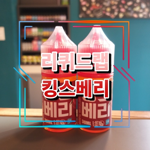 리퀴드랩 킹스베리 딸기맛 입호흡액상 : 네이버 블로그