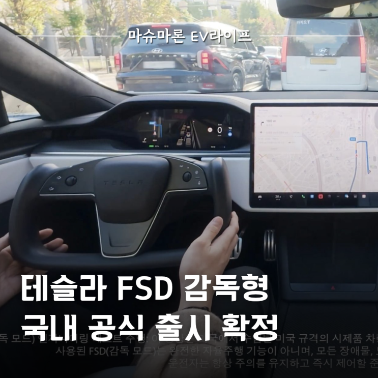 테슬라 FSD 감독형 한국 출시 확정 : 네이버 블로그