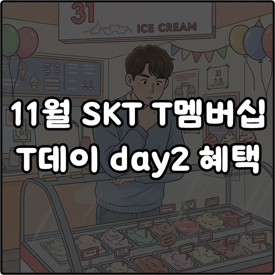 11월 SKT T멤버십 T데이 day2혜택 19일 배라 30% 피자헛50% 더플레이스 럭키찬스 CGV 영화할인 : 네이버 블로그