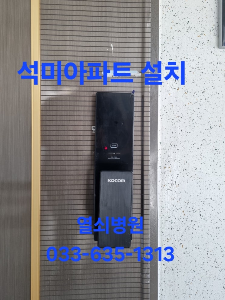 속초열쇠/속초열쇠 병원에서 석미모닝아파트 코콤 도어락 KDL-T9000 과 직방 비디오폰 SHT-3527 설치 외 무선 연동 속초열쇠병원 설치 담당 기사 완료 작업 ...