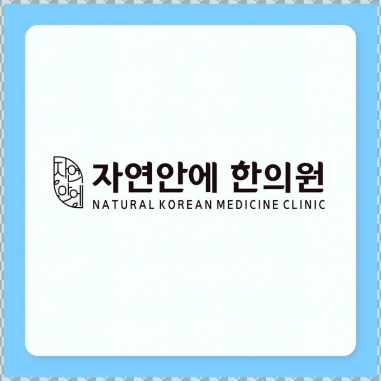 서면교통사고한의원 통증이 생기면 : 네이버 블로그