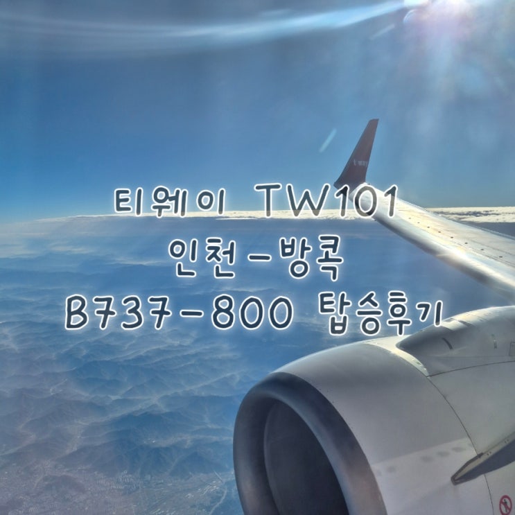 티웨이TW101 인천-방콕 노선 14D-E-F 좌석 후기 (비상구 앞좌석은 피하세요, .. 기내에서 쓰러진썰 ...