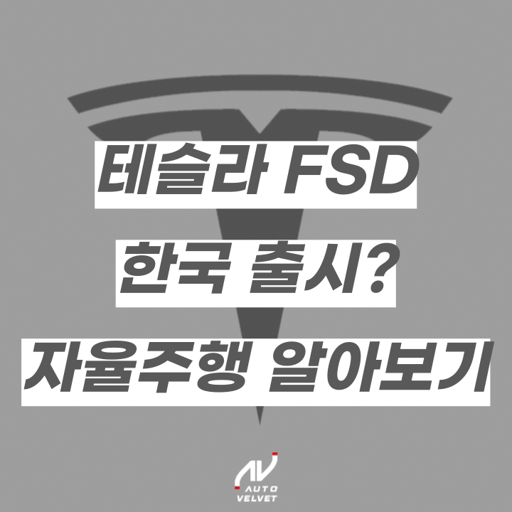 테슬라 FSD 한국 승인 출시일은 언제? : 네이버 블로그