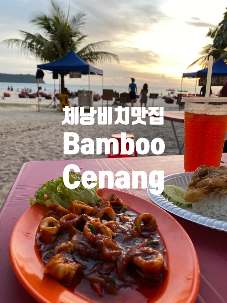 말레이시아 자유여행 랑카위 체낭 비치 맛집 Bamboo Cenang 실패 없는 추천메뉴 : 네이버 블로그