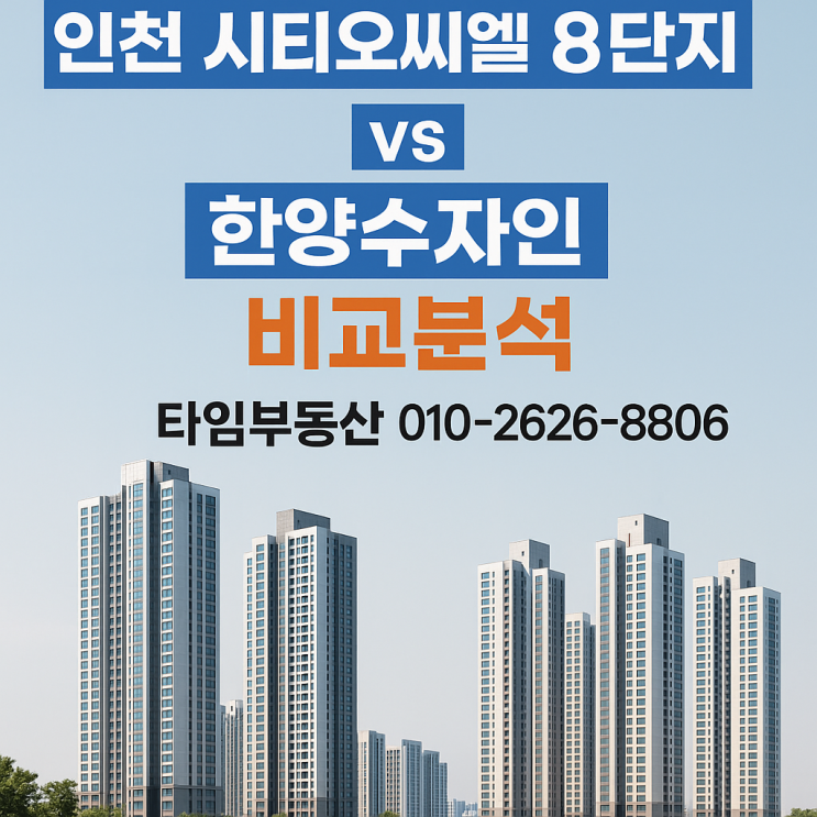 인천 시티오씨엘 8단지 vs 인하대역 한양수자인 비교 분석 타임부동산 010-2626-8806 : 네이버 블로그