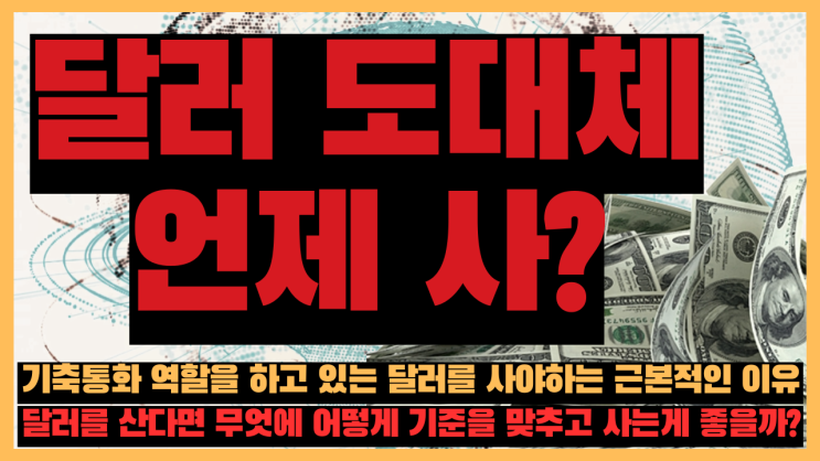 달러 도대체 언제 사? 달러를 산다면 무엇에 어떻게 기준을 맞추고 사는게 좋을까? : 네이버 블로그