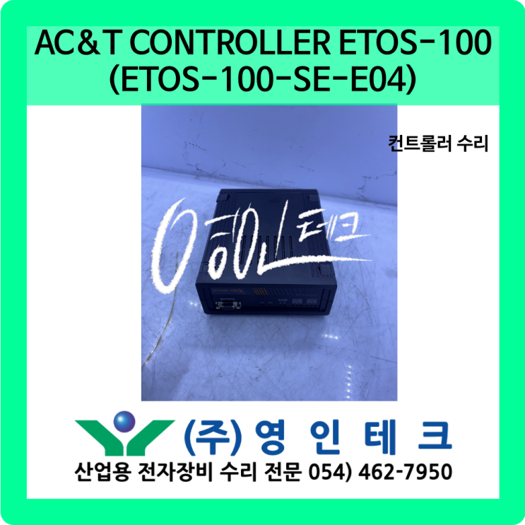 AC&T CONTROLLER ETOS-100 (ETOS-100-SE-E04) 컨트롤러 수리 : 네이버 블로그