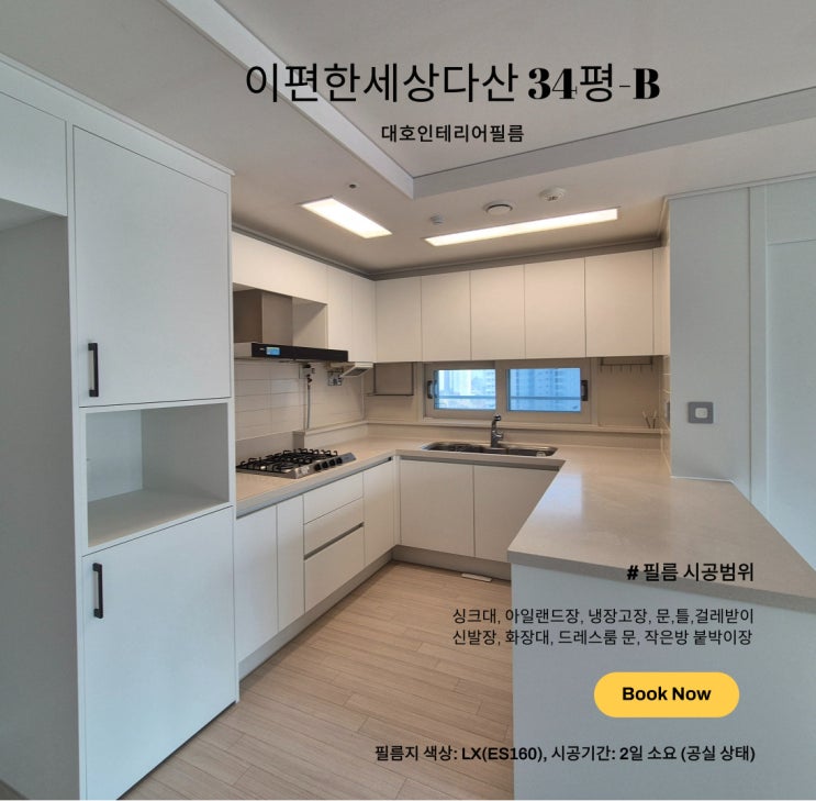이편한세상다산 화이트 인테리어필름 시공 ES160 디아망 크림화이트 조합 추천드려요. : 네이버 블로그