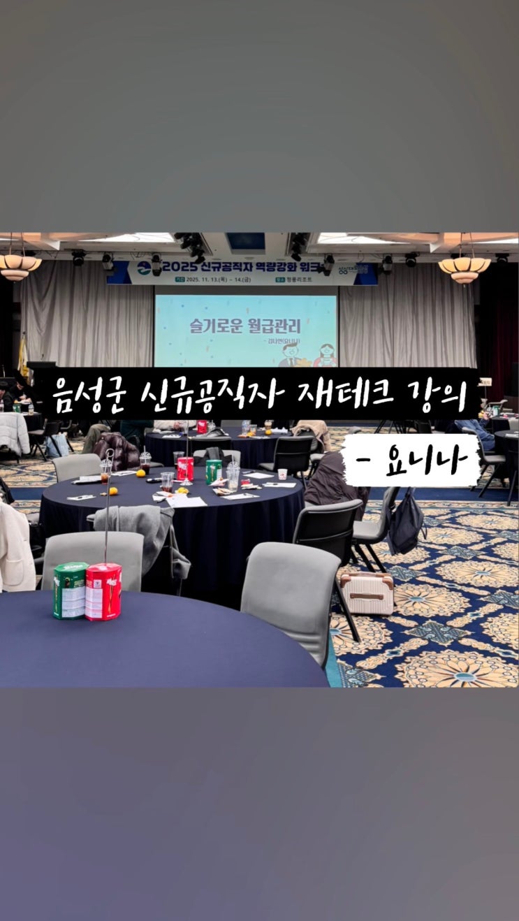 음성군 신규 공직자 100명 재테크 강의 후기 : 네이버 블로그