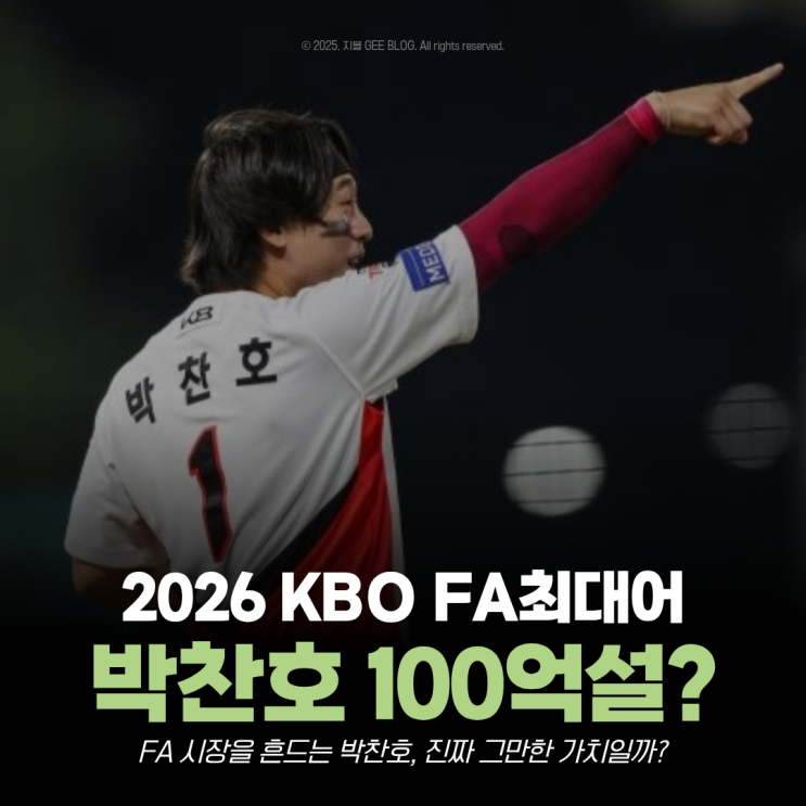 2026 KBO FA최대어 박찬호, 100억설 진짜일까? : 네이버 블로그