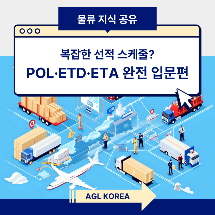 POL? ETD? 선적 스케줄 용어, 5분이면 끝난다! : 네이버 블로그