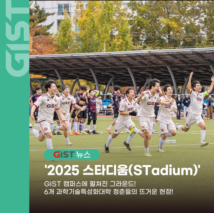[GIST 뉴스] 제7회 '2025 스타디움(STadium)', GIST 캠퍼스에 펼쳐진 열정의 현장! : 네이버 블로그