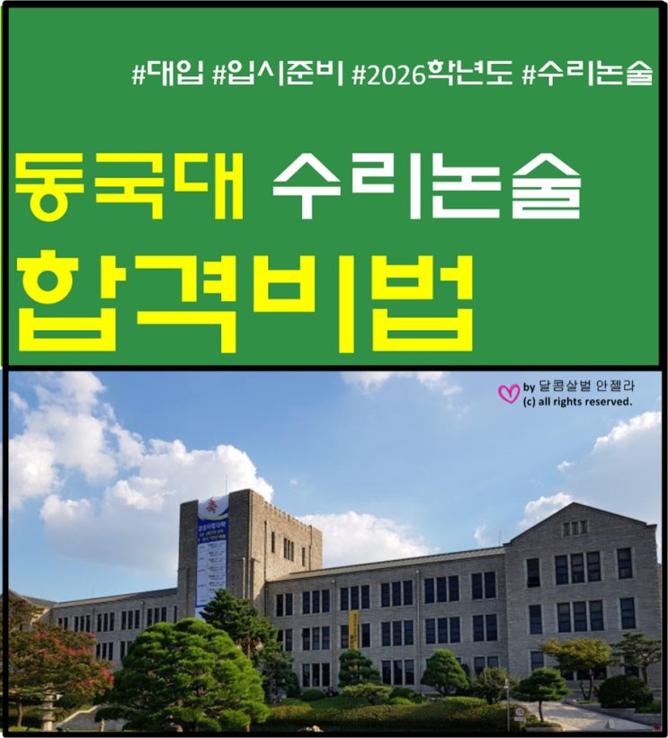 동국대 수리논술 시험 전 꼭 알아야할것들 / 26학년도 : 네이버 블로그