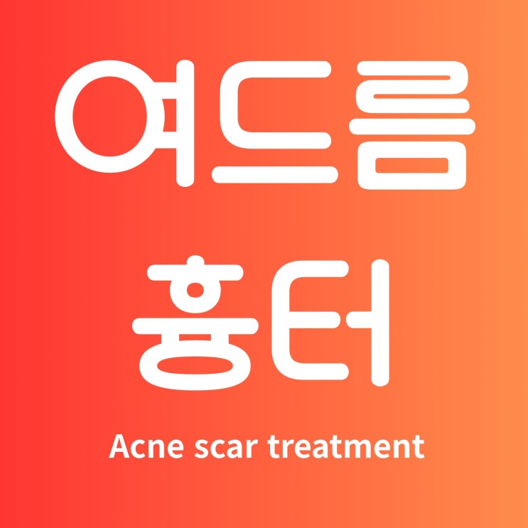 부산 여드름 흉터치료, 답은 개인맞춤!홍조·착색·파인흉터 피부과 : 네이버 블로그