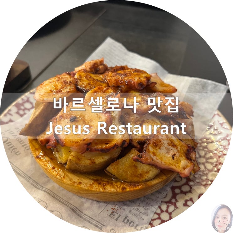 바르셀로나 맛집/Jesús Restaurant::현금결제시 5% 할인 : 네이버 블로그