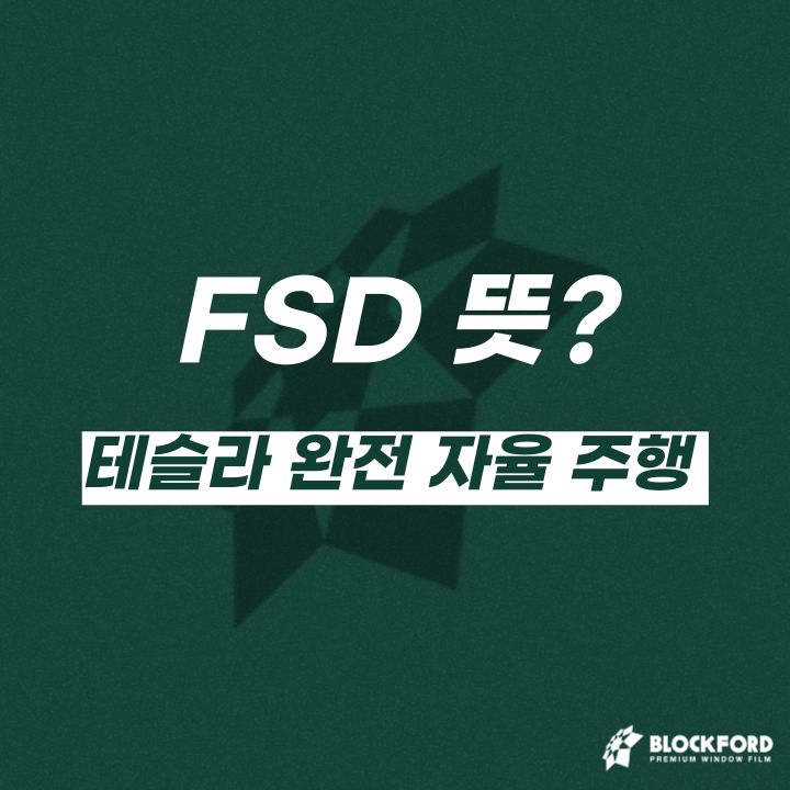 fsd 뜻 테슬라 완전자율주행 감독형 한국 출시 : 네이버 블로그