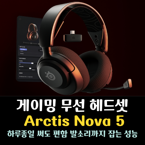 게이밍 헤드셋 추천 무선 Arctis Nova 5 무게 성능 고민끝! : 네이버 블로그