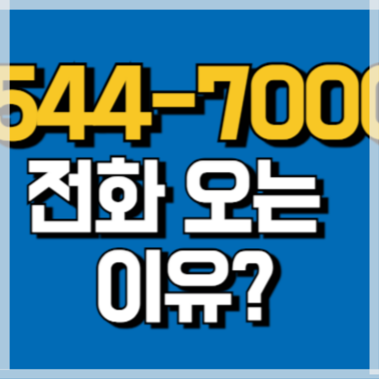 15447000 무슨 전화? 1544-7000 스팸 확인 : 네이버 블로그