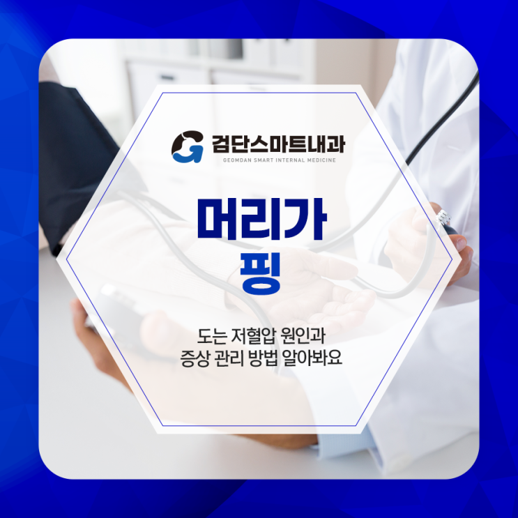 머리가 핑 도는 저혈압 원인과 증상 관리 방법 알아봐요 : 네이버 블로그