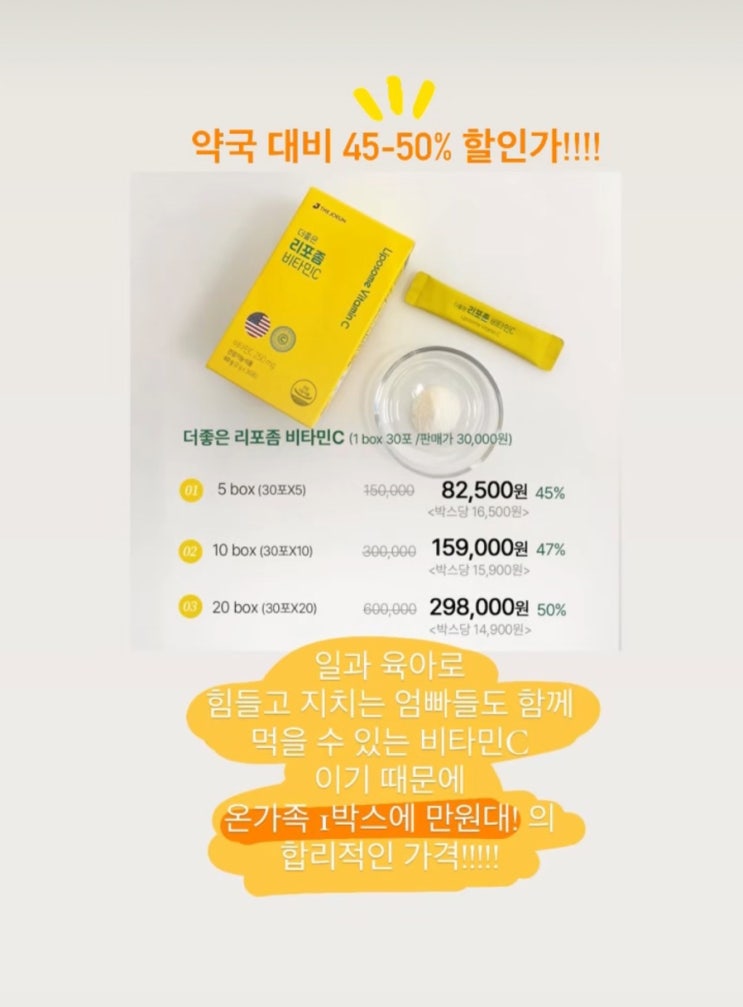 공동구매 최대50% 할인) 더좋은 리포좀 비타민C : 네이버 블로그