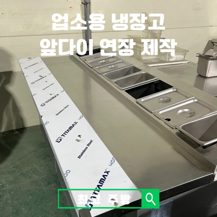 업소용 반찬냉장고앞다이 작업대 연장 설치 비법 : 네이버 블로그