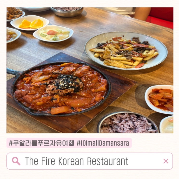 🇲🇾 쿠알라룸푸르 4박5일 자유여행 🌃 프탈링자야 IOI Mall Damansara 한식당 더 파이어 🔥 The Fire ...