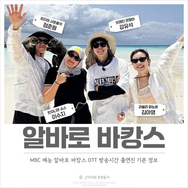 MBC 예능 알바로 바캉스 OTT 출연진 방송시간 기본 정보 : 네이버 블로그