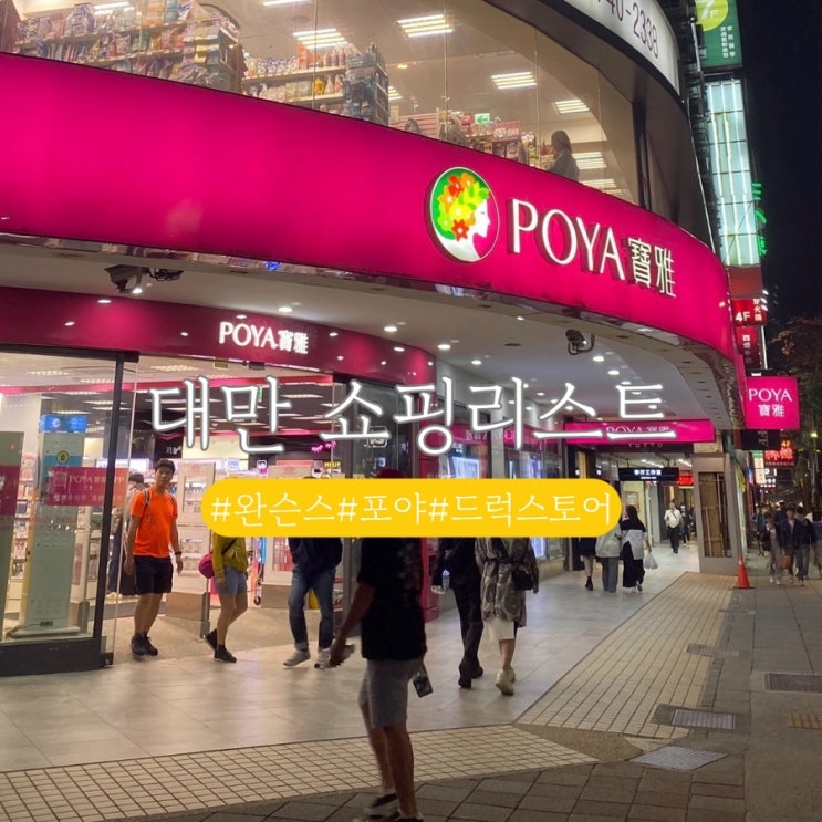 대만 드럭스토어 완슨스 포야 쇼핑리스트|현지인 추천템 면세 꿀팁 : 네이버 블로그