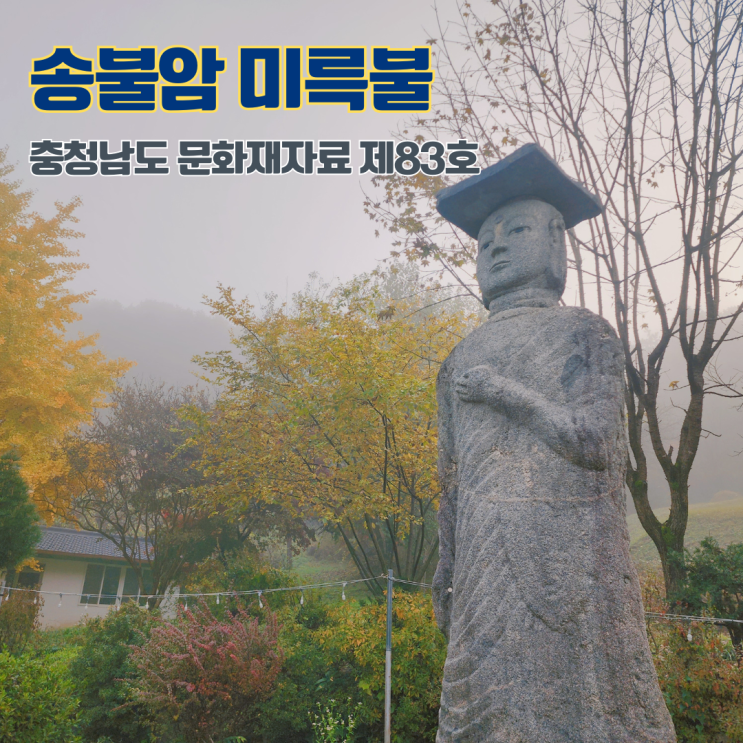 송불암 미륵불 고려시대 석불상 충남 여행지 논산 가볼만한 곳 : 네이버 블로그