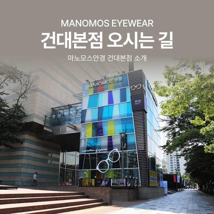 마노모스안경 건대본점 오시는 길 | MANOMOS 안경원 : 네이버 블로그