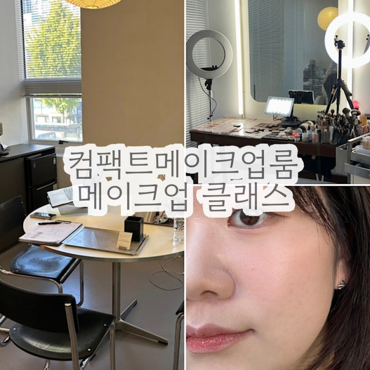 서울메이크업클래스 아현역 컴팩트메이크업룸 다녀온 후기 : 네이버 블로그