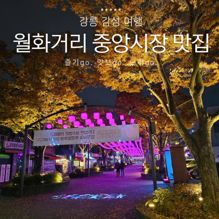 월화거리와 강릉중앙시장 먹거리 여행기 오징어순대 장칼국수맛집 : 네이버 블로그