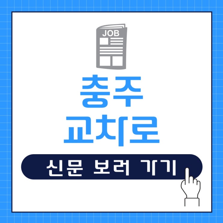 충주교차로신문보기, 디지털로 더 쉽게? 최신 활용법 공개! : 네이버 블로그