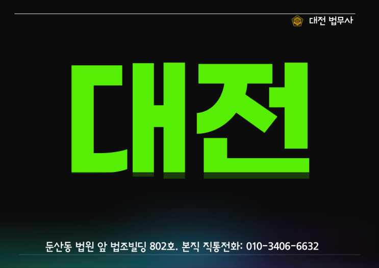 주택임차권등기명령 신청 법무사 수백건 처리 완료 : 네이버 블로그