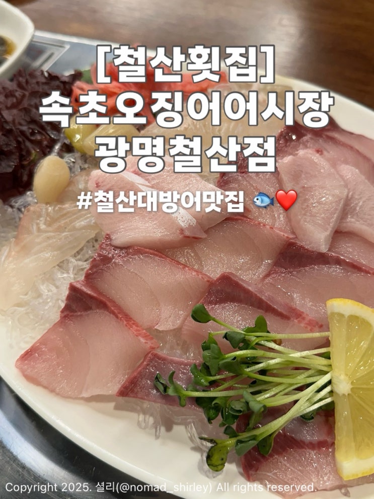 [철산횟집] 속초 오징어 어시장 광명철산점 | 내돈내산 후기 | 방어의 계절이 돌아왔어요🐟 : 네이버 블로그