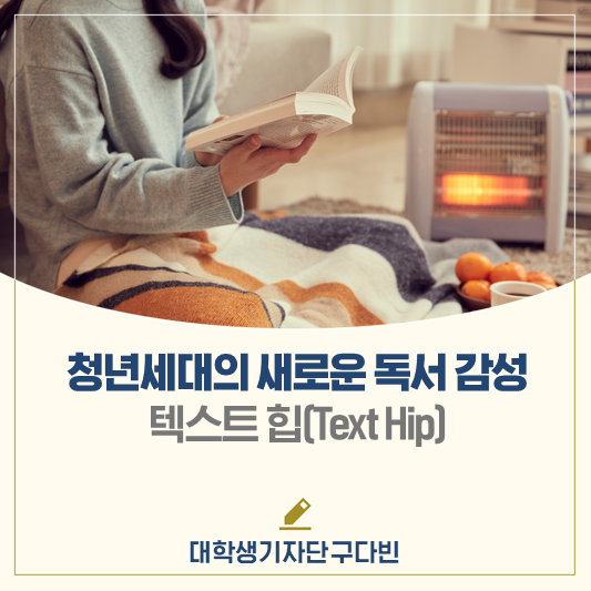 청년세대의 새로운 독서 감성, ‘텍스트 힙(Text Hip)’📖 : 네이버 블로그
