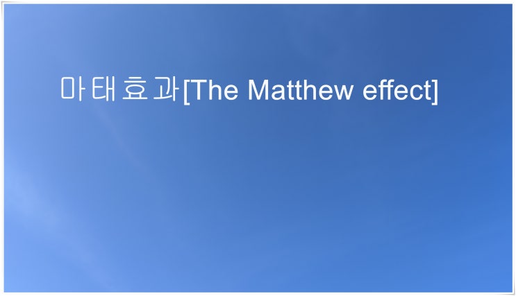 마태효과[The Matthew effect]란? : 네이버 블로그