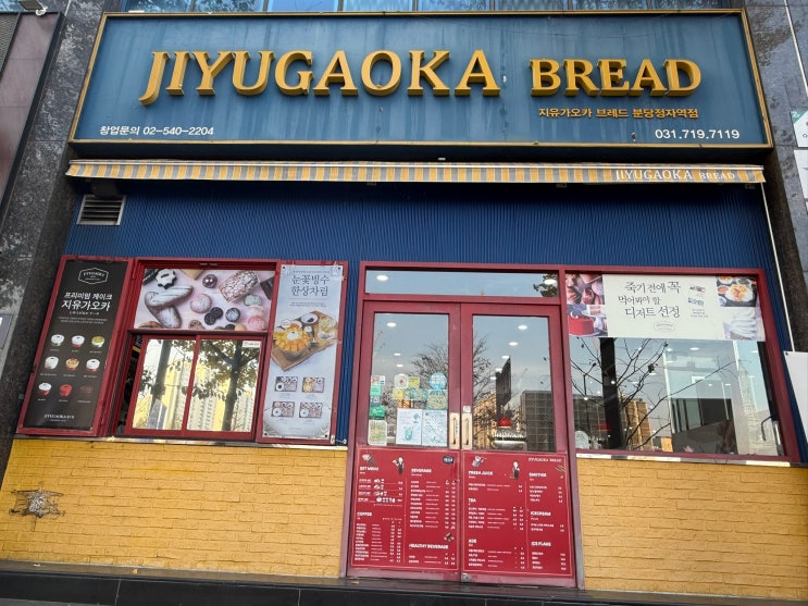 [경아의 카페] 지유가오카 브레드 (JIYUGAOKA) (정자역 베이커리) : 네이버 블로그