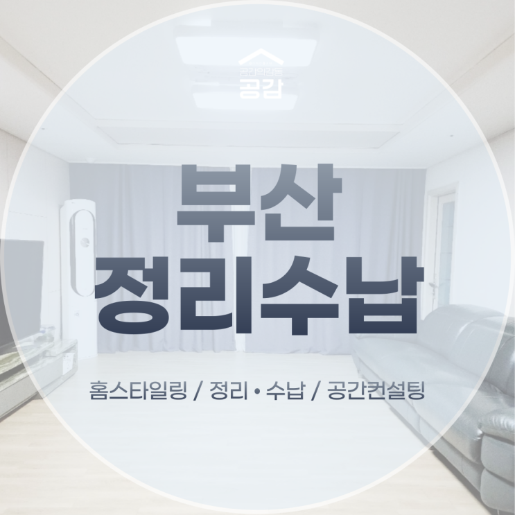 부산정리업체 공감이 바쁜 워킹맘의 집정리, 180도 바꿔드렸습니다! : 네이버 블로그
