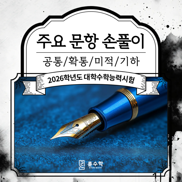 2026 수능 수학 주요 문항 손풀이 : 네이버 블로그