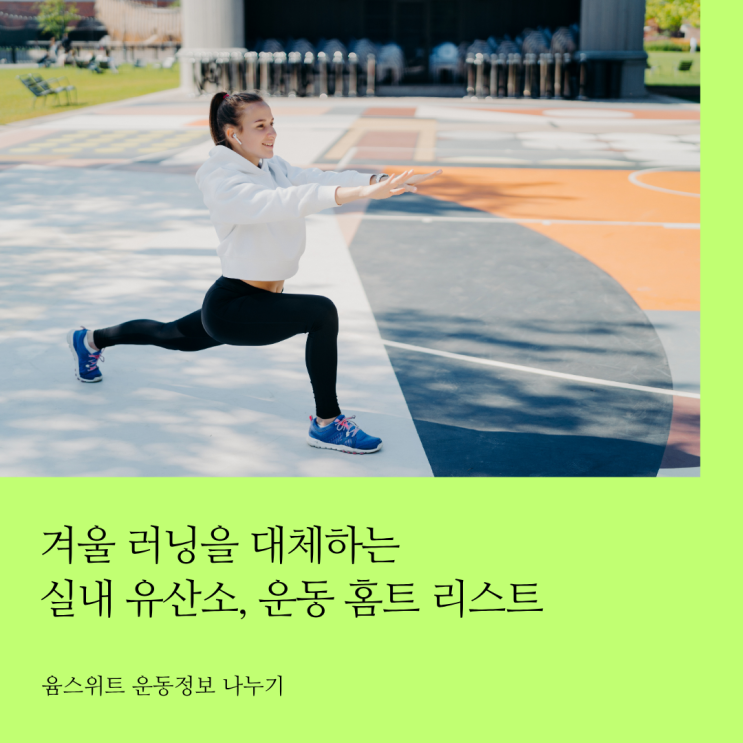 추위 걱정 끝! 겨울 러닝을 대체하는 실내 유산소 운동 홈트 리스트 : 네이버 블로그
