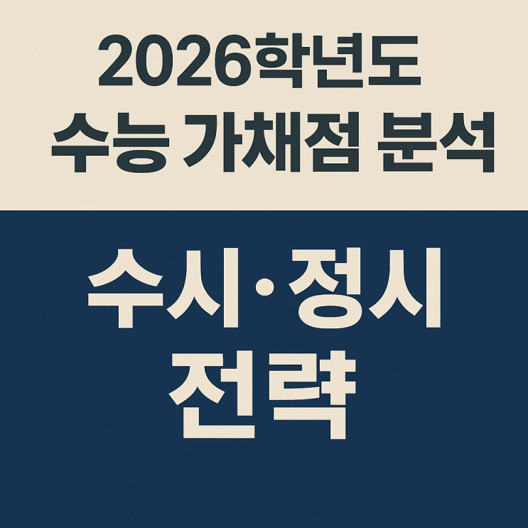 《2026 수능 가채점 분석 → 수시·정시 전략》〈효송코칭연구소, 부산정시컨설팅〉 : 네이버 블로그