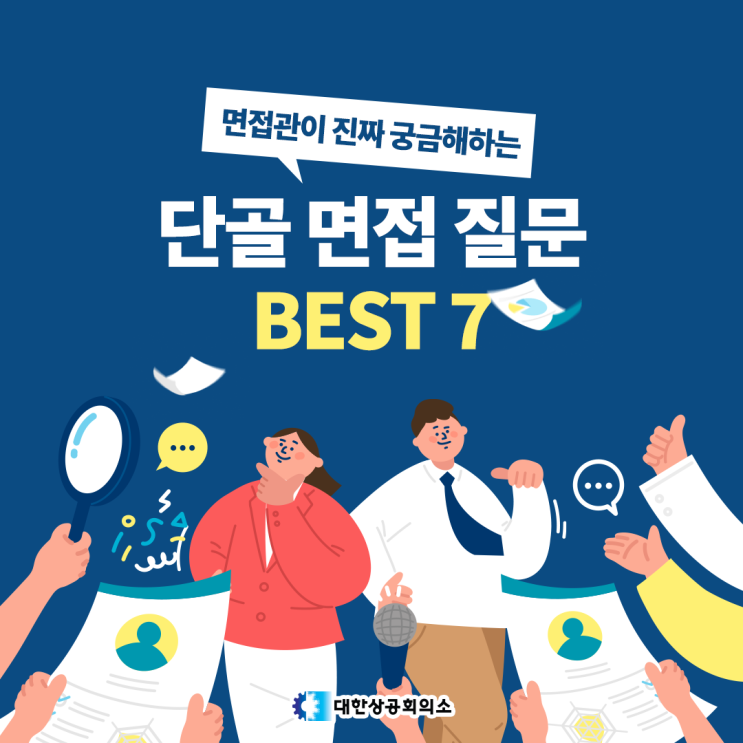 면접관이 진짜 궁금해하는 단골 면접 질문 Best7 : 네이버 블로그