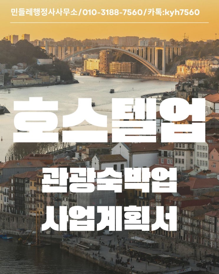 호스텔업 등록부터 절차·서류까지 한 번에![서울 은평구,마포구,서대문구,강서구 지역 숙박업 인허가] : 네이버 블로그