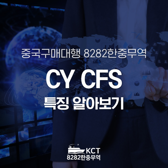 CY CFS의 차이점 바로 알고 수출입 효율 높이기 : 네이버 블로그