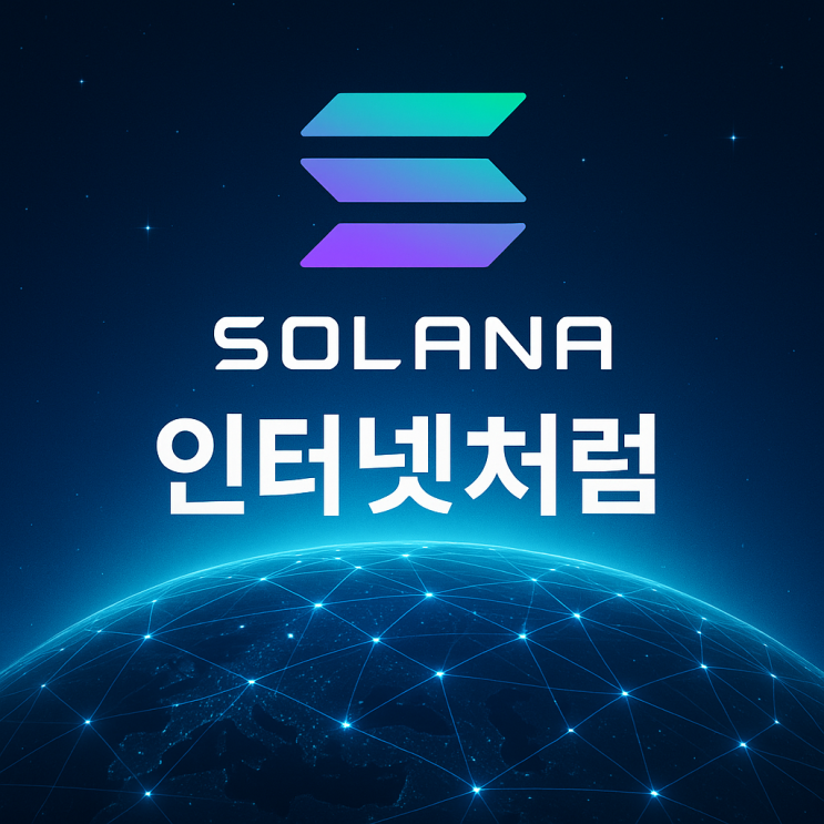 🚀 솔라나(Solana) — 미래의 인터넷 블록체인 : 네이버 블로그
