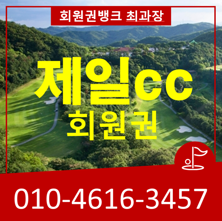 제일cc회원권 시세 총정리:안산 27홀 명문 골프장 혜택/코스 완벽 분석 : 네이버 블로그