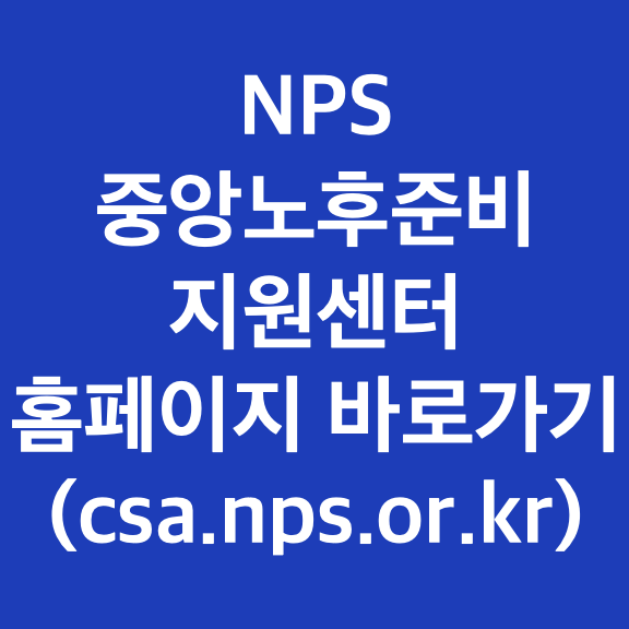 NPS 중앙노후준비지원센터 홈페이지 바로가기 (csa.nps.or.kr) : 네이버 블로그